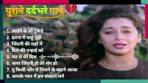 Purane Dardbhare Gane दर्दभरे गाने जख्मी दिल हिंदी दर्द भरे गाने 💔90s Evergreen Hindi Sad