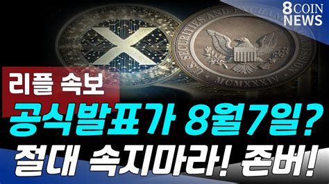 긴급속보 Sec 공식 발표가 8월7일 미쳤구나 Youtube