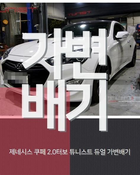 튜니스트 제네시스 쿠페 38 튜니스트 듀얼 가변배기 배기튜닝 준비엘에서 제작한 전용 소음기 사용