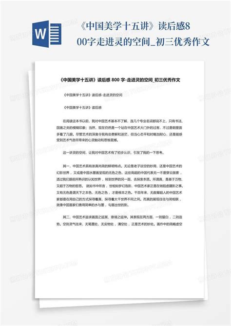 《中国美学十五讲》读后感800字 走进灵的空间 初三优秀作文 Word模板下载 编号qeaeybem 熊猫办公