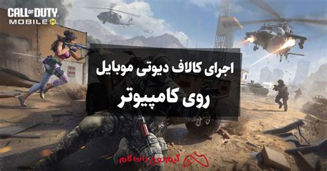 مطالب کالاف دیوتی موبایل Page 3 Of 3 مجله گیم دونی خبر، آموزش و حل مشکلات بازی‌ها