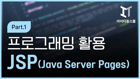 Hd Jsp 프로그래밍 활용 Part1 Youtube