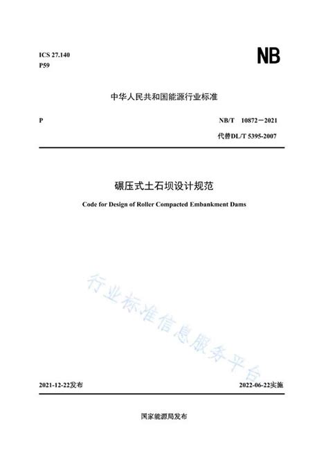 NB T 10872 2021 碾压式土石坝设计规范 免费标准下载网