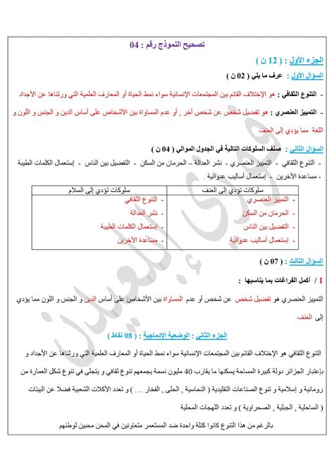 اختبار الفصل الاول في مادة التربية المدنية مع التصحيح النموذجي سنة 1 متوسط