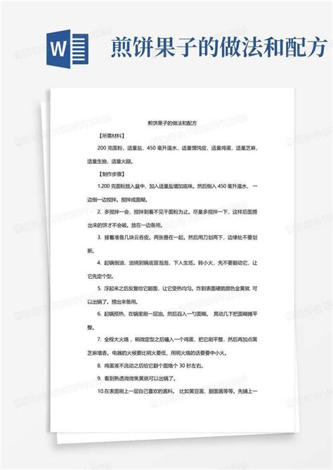 煎饼果子的做法和配方 Word模板下载 编号lwpreoan 熊猫办公