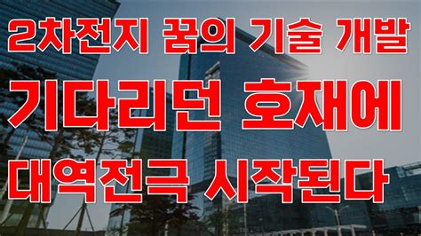 상한가 2차전지 꿈의 기술 개발 기다리던 호재에 대역전극 시작된다 2차전지관련주 에코프로비엠 주식전망 엘앤에프