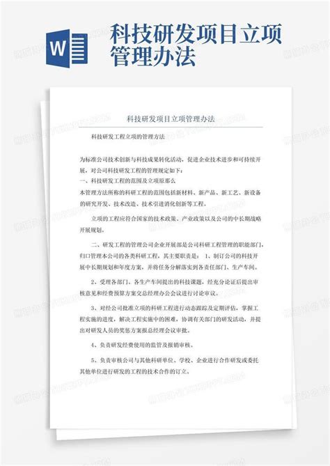 科技研发项目立项管理办法Word模板下载 编号qaerdmrb 熊猫办公