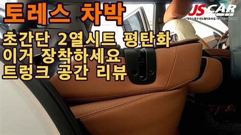 토레스 2열시트 평탄화 트렁크 리뷰차박캠핑평탄화는 기본 Youtube