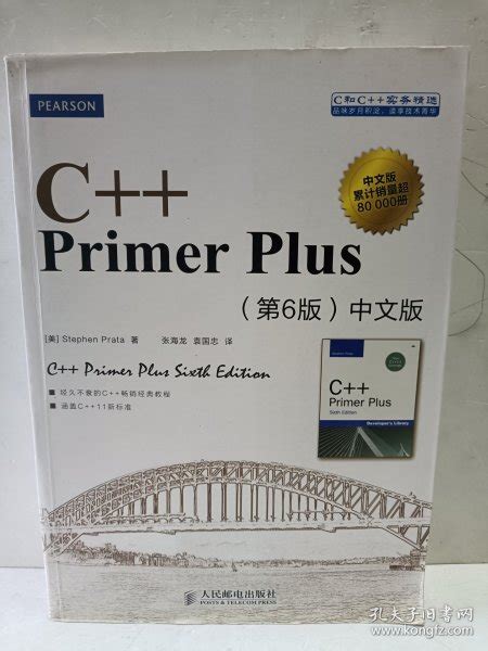 C Primer Plus（第6版 中文版） 美 Stephen Prata 著；张海龙、袁国忠 译孔夫子旧书网