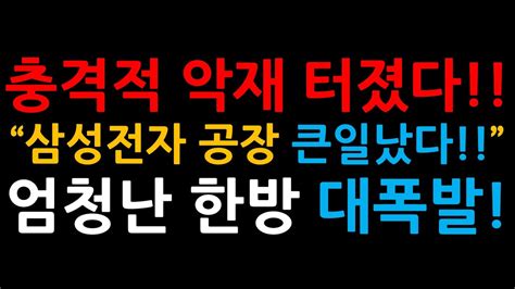 충격적 악재 터졌다 “삼성전자 공장 큰일났다” 엄청난 한방 대폭발 Youtube