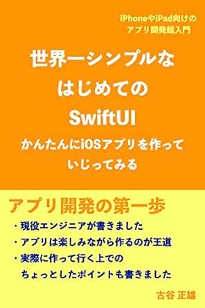 Amazon co jp 世界一シンプルなはじめてのSwiftUI かんたんにiOSアプリを作っていじってみる SwiftUI入門