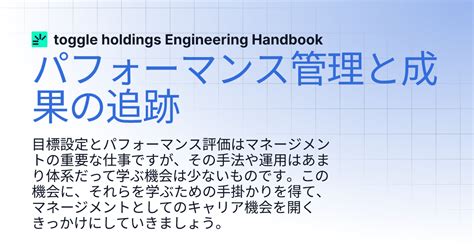 パフォーマンス管理と成果の追跡 Toggle Holdings Engineering Handbook