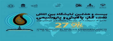 بیست و هفتمین نمایشگاه بین المللی نفت،گاز،پالایش و پتروشیمی ایران و