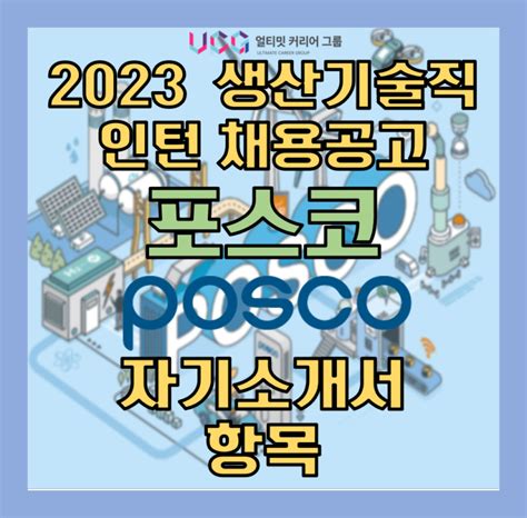 면접자료 공유 포스코 채용형 인턴생산기술직 채용 포스코 인재상자기소개서 항목 분석자기소개서 첨삭 네이버 블로그