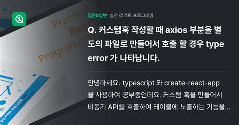 커스텀훅 작성할 때 Axios 부분을 별도의 파일로 만들어서 호출 인프런 커뮤니티 질문and답변