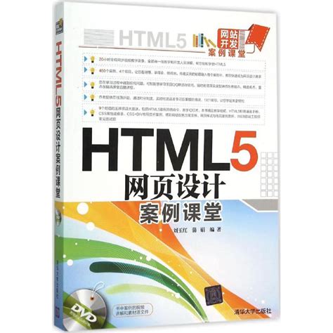 html5网页设计案例课堂刘玉红 蒲娟编著网站设计 网页设计语言（新）专业科技新华书店正版图书籍清华大学出版社 虎窝淘