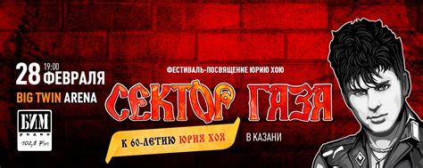 СЕКТОР ГАЗА К 60 летию Юрия Хоя в Казани «Сектор Газа настоящий феномен отечественной