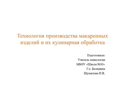 Презентация по технологии на тему Технология производства макаронных