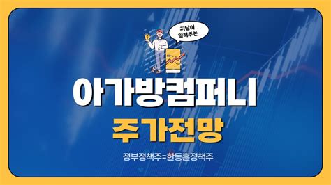 아가방컴퍼니 주가전망정부정책주 새로운 정치테마주 Youtube