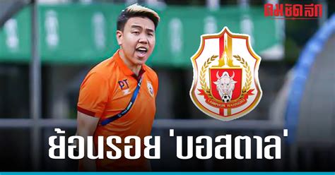 ย้อนประวัติ บอสตาล ลำพูน ผู้ปั้น ลำพูนวอริเออร์ ผงาดบนลีก ฟุตบอลไทย คมชัดลึก