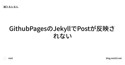 Githubpagesのjekyllでpostが反映されない