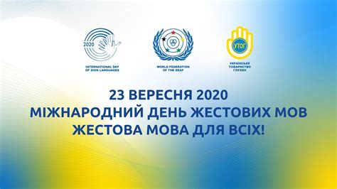 23 вересня 2020 — Міжнародний день жестових мов — Жестова мова для всіх Youtube