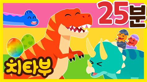 공룡 친구들 모두 모여라 🦖 Best 신나는 인기 공룡 놀이 모아보기 티라노사우루스 트리케라톱스 아기 공룡 모양 맞추기 숫자세기 등 치타부 Youtube