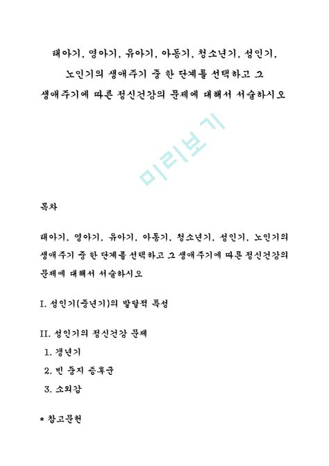 태아기 영아기 유아기 아동기 청소년기 성인기 노인기의 생애주기 중 한 단계를 선택하고 그 생애주기에 따른 정신건강 문제에 대해서 서술하시오사범교육레포트
