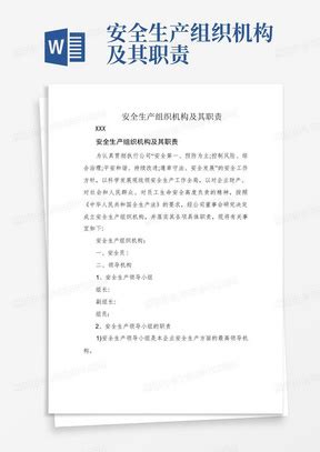 安全生产组织机构Word模板下载 熊猫办公