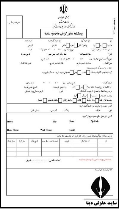 فرم درخواست گواهی عدم سوء پیشینه