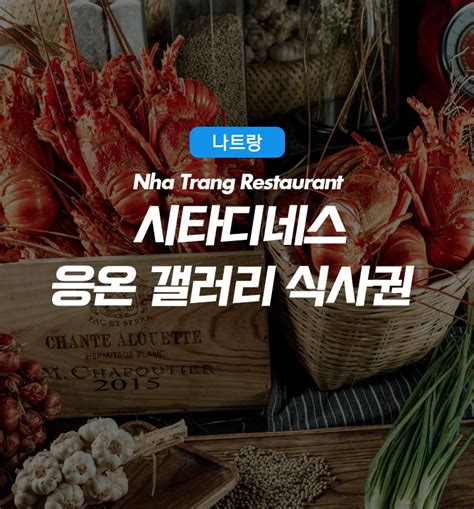 나트랑 시타디네스 응온갤러리 랍스타 뷔페 이용권