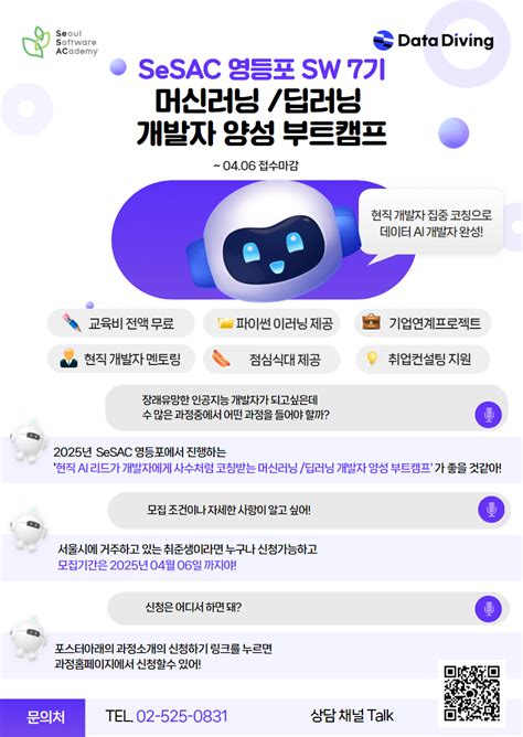 Sesac휴마인 영등포 Sw 7기 현직 개발자에게 사수처럼 코칭받는 Ai 개발자 양성 부트캠프~0406 공모전 대외활동 링커리어