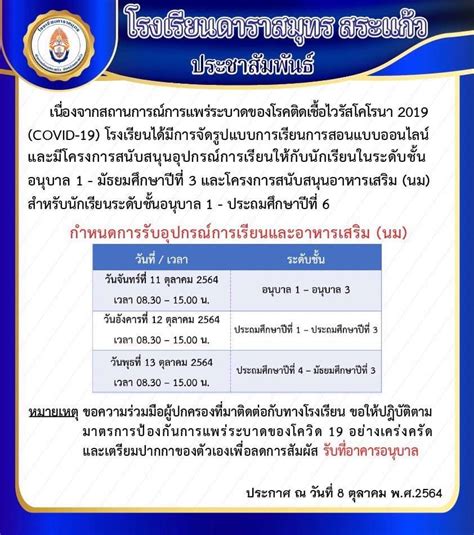 ประชาสัมพันธ์…เรื่อง โรงเรียนดาราสมุทร สระแก้ว