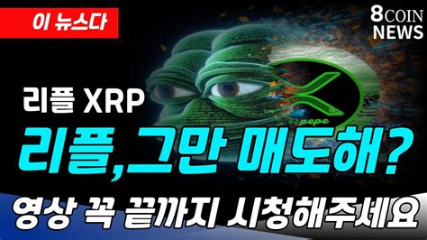 리플 긴급속보 리플 그만 매도해 영상 꼭 끝까지 시청해 주세요 Youtube