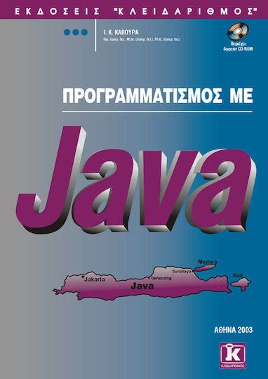 Προγραμματισμός με java Ιωάννης Κ Κάβουρας skroutz gr