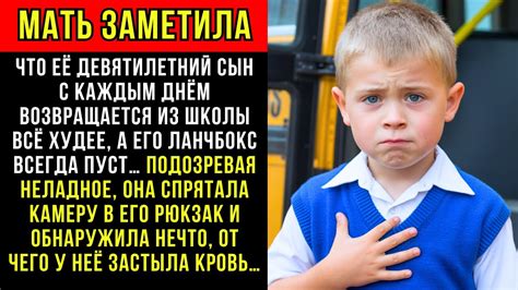 Мать заметила что её девятилетний сын с каждым днём возвращается из школы всё худее а его