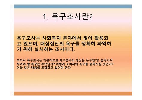 욕구조사의 이해 사회과학