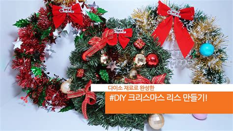 다이소 재료로 완성한 Diy 크리스마스 리스 만들기