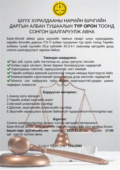 Баян Өлгий аймгийн шүүх АЖЛЫН БАЙРНЫ ЗАР Шүүх хуралдааны нарийн бичгийн даргын албан тушаалын