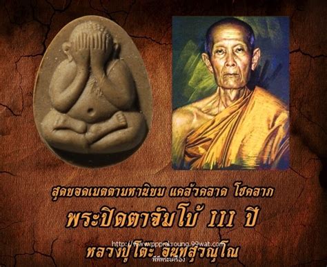 พระปิดตาจัมโบ้ หลวงปู่โต๊ะ รุ่น 111 ปี เนื้อผงเกสรน้ำมัน วัดประดู่ฉิมพลี 2541 พีพีพระเครื่อง