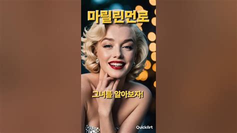 마릴린먼로 그녀는 쇼츠 인기 영화 애니 Shorts 실시간 미스테리 인물 Youtube