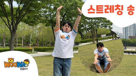 쭉쭉 스트레칭 율동 체조 우와 런앤플레이 몸도 마음도 튼튼하게 Youtube