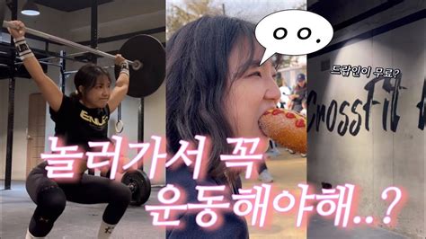 운미새 여성의 춘천여행 크로스핏 헬리 드랍인 무료 Youtube