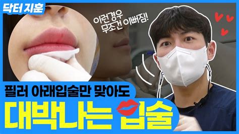 입술필러 무조건 대박치는 입술 이분 진심 광명 찾으심 Youtube