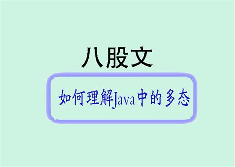 八股文 如何理解java中的多态 知乎