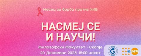 Декември месец за борба против ХИВ МАГО