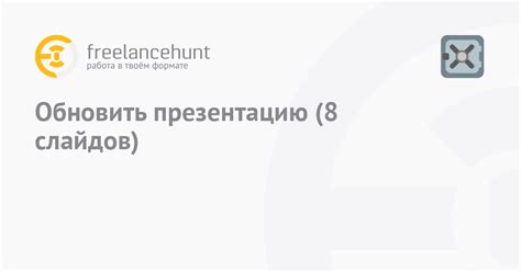 Обновить презентацию 8 слайдов • фриланс работа для специалиста • категория Разработка