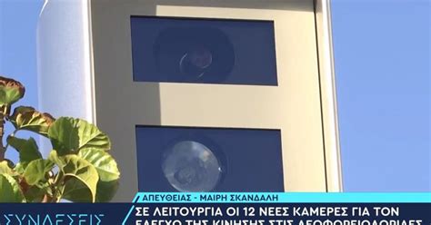 «Έπιασαν δουλειά» οι 12 νέες κάμερες παρακολούθησης στις ...