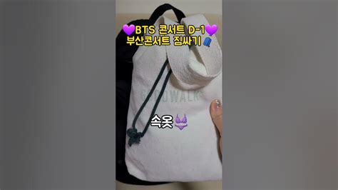 221014 방탄소년단 Bts 부산 콘서트 D 1 💜 콘서트 준비물 3박 4일 여행가방 싸기🎒 Youtube