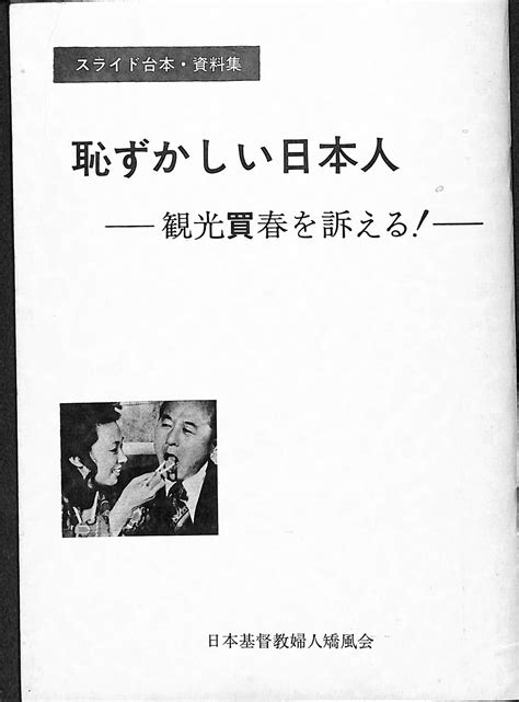 恥ずかしい日本人 観光売春を訴える！日本基督教婦人矯風会 編 有よみた屋 吉祥寺店 古本、中古本、古書籍の通販は「日本の古本屋」